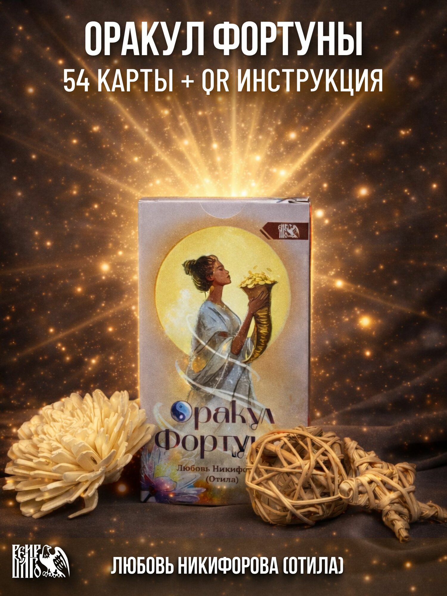 Оракул фортуны (54 карты + QR инструкция)