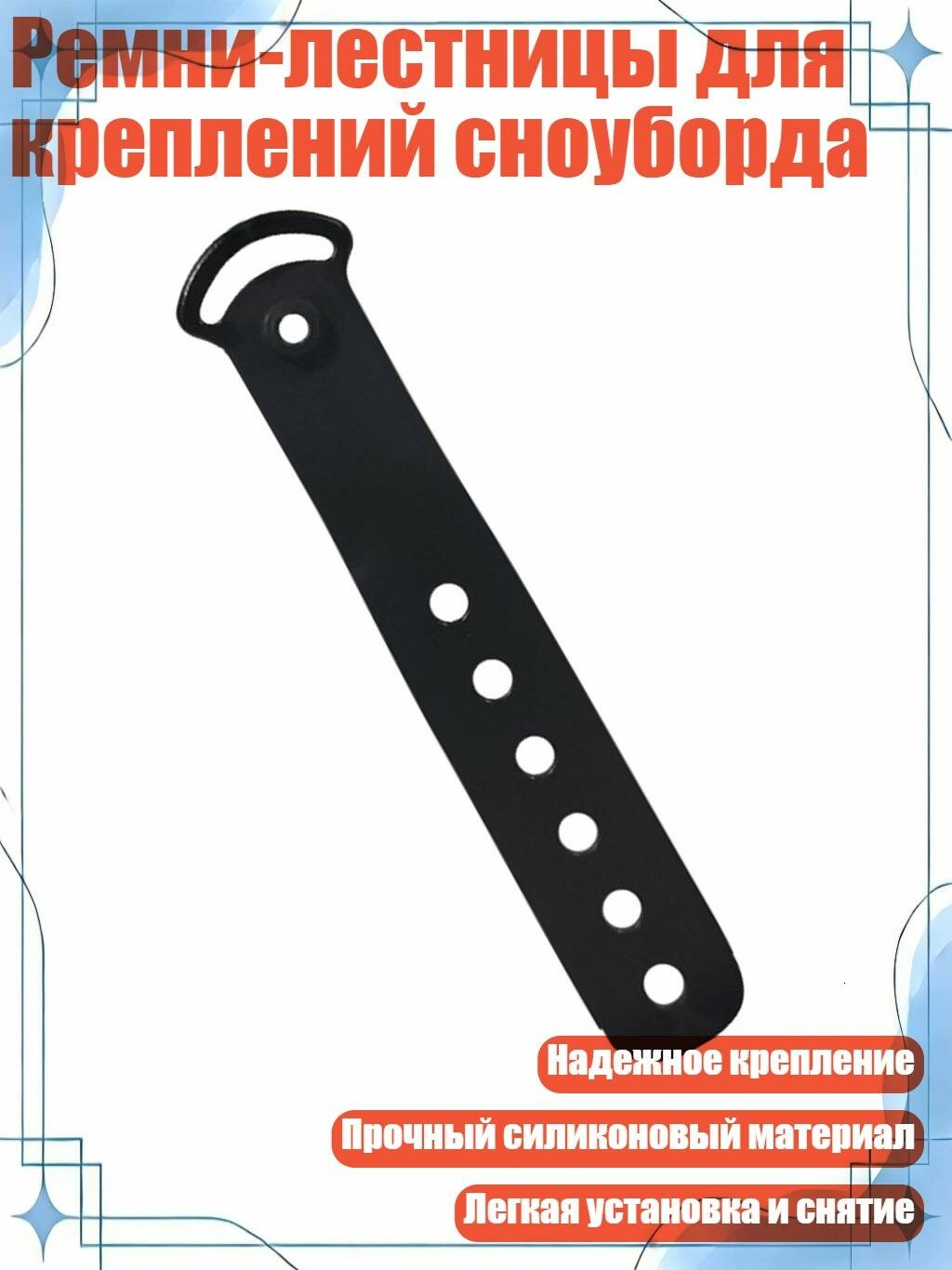 Ремни-лестницы для креплений сноуборда, Прокладка с отверстием A