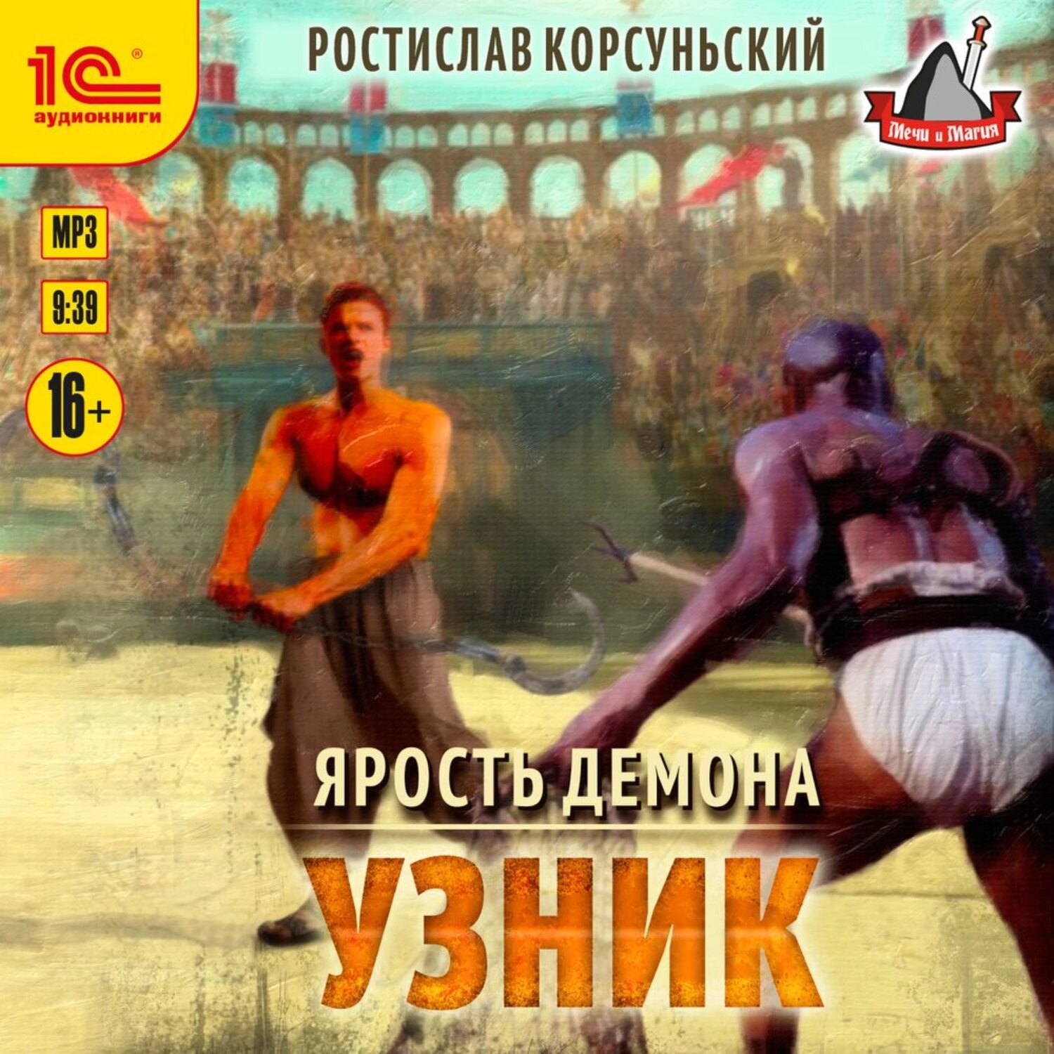 Ярость демона. Узник [Аудиокнига]