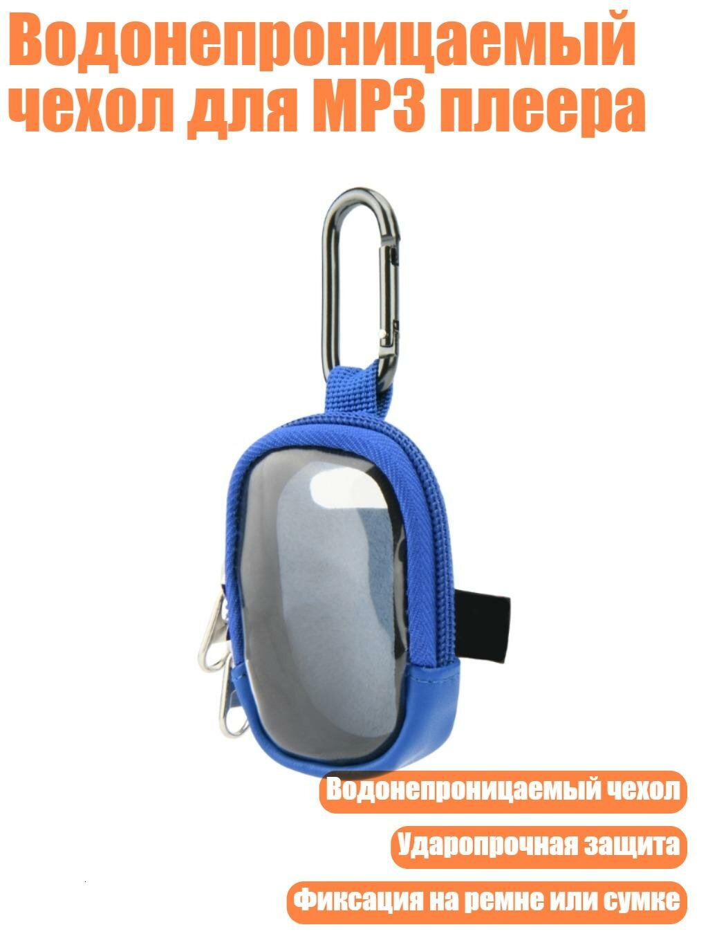 Водонепроницаемый чехол для MP3 плеера