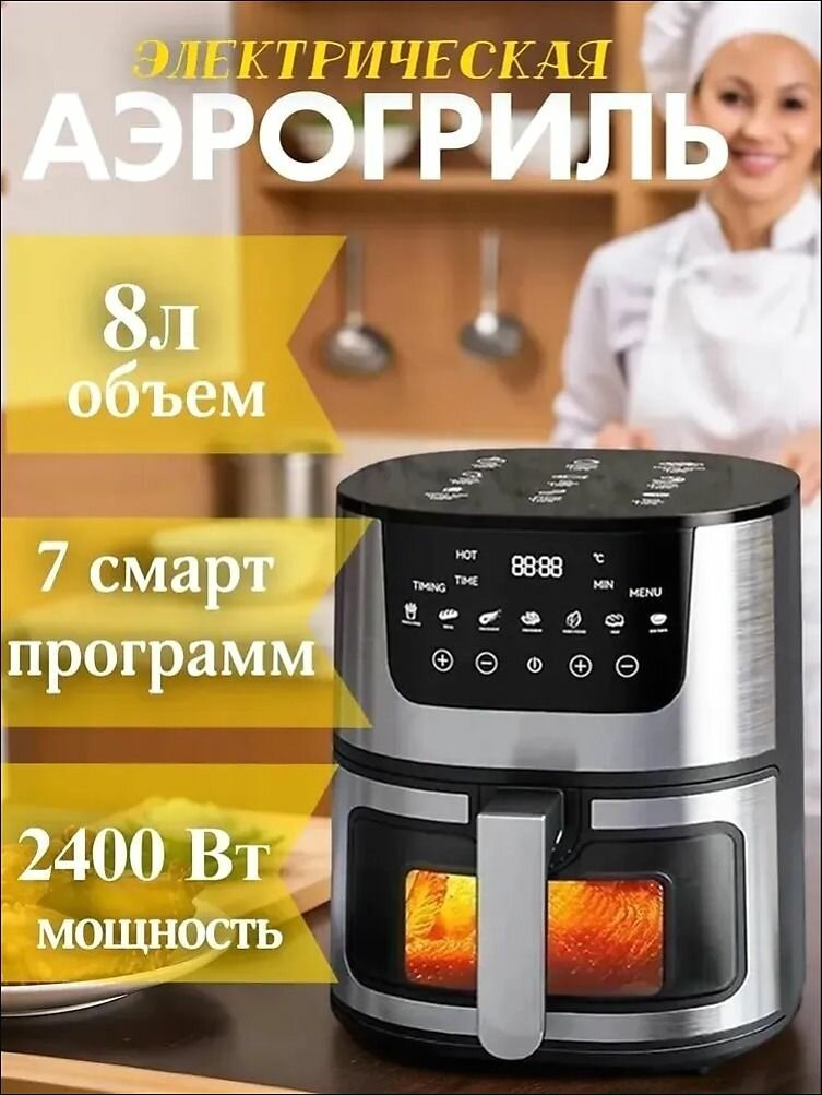 Аэрогриль электрический 7 л, Аэрогриль электрический 7 литров, с сенсорной панелью, черный матовый