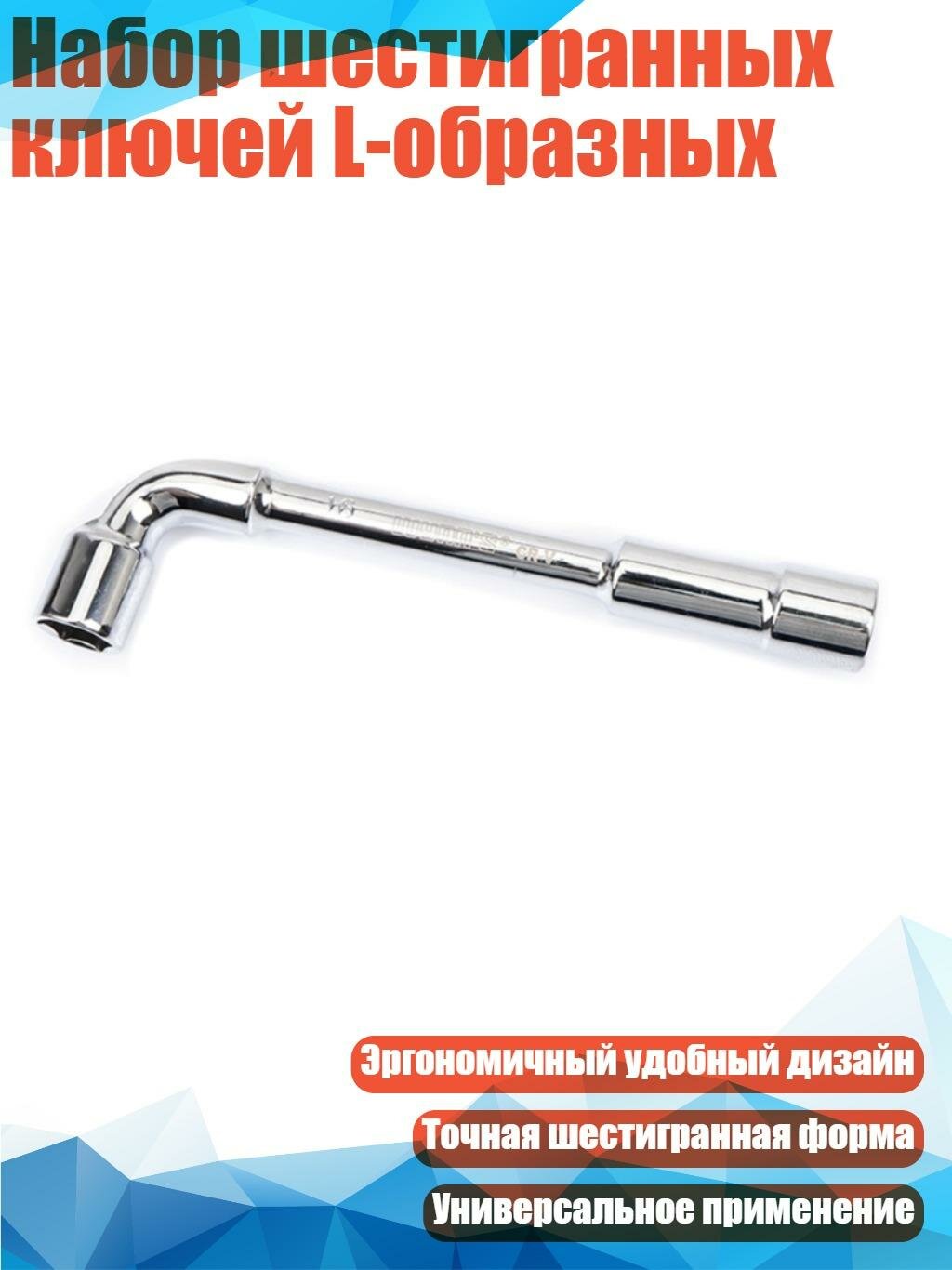 Набор шестигранных ключей L-образных, 16mm