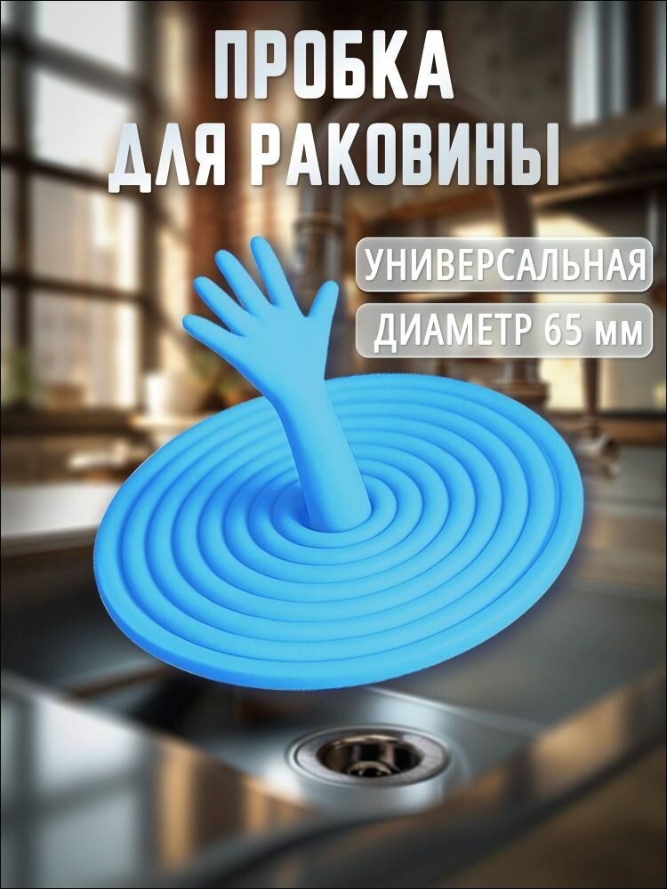 Пробка-заглушка для раковины и ванны, силиконовая, универсальная, d 6,5 см