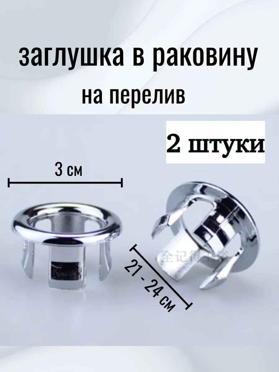 Заглушка в раковину от перелива, 2 шт.