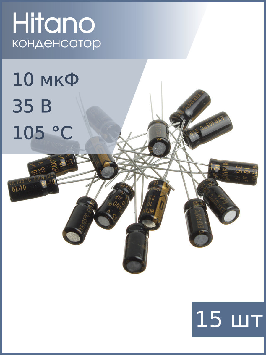 Конденсатор 10мкФ 35В 5*11мм 105C (упаковка 15шт) Hitano EXR100M35B 107мА 2000час