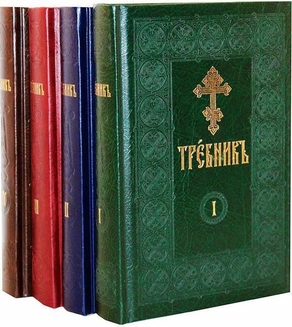 Требник в 4 частях на церковнославянском языке. Сретенский монастырь, Москва