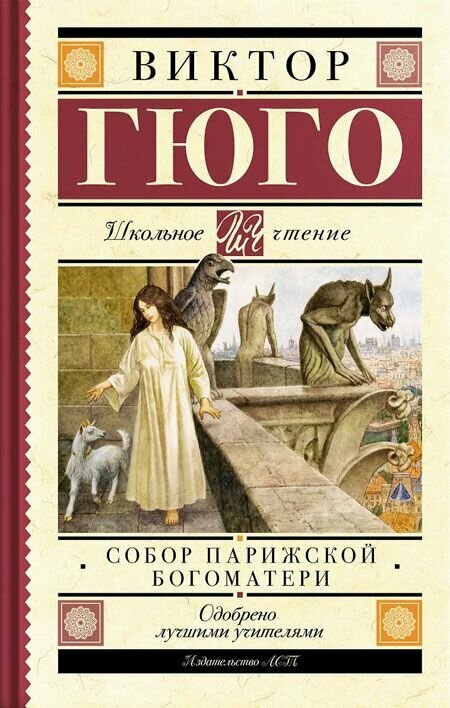 Собор Парижской Богоматери. Гюго Виктор. АСТ, Москва
