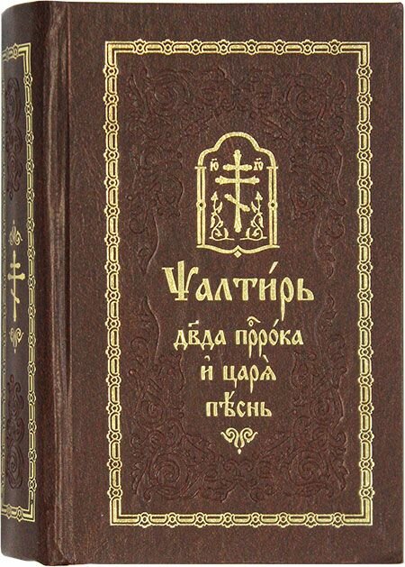 Псалтирь на церковнославянском языке. Свято-Елисаветинский монастырь, Минск