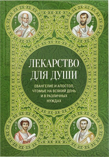 Лекарство для души. Евангелие и Апостол, чтомые на всякий день и в различных нуждах. Ника, Москва