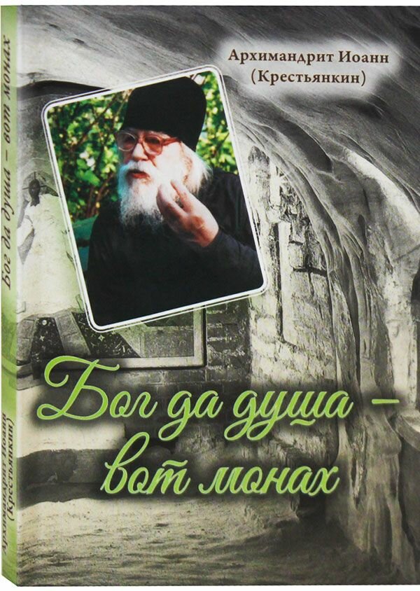 Бог да душа вот монах. Наставления архимандрита Иоанна Крестьянкина. Иоанн (Крестьянкин), архимандрит. Сретенский монастырь, Москва