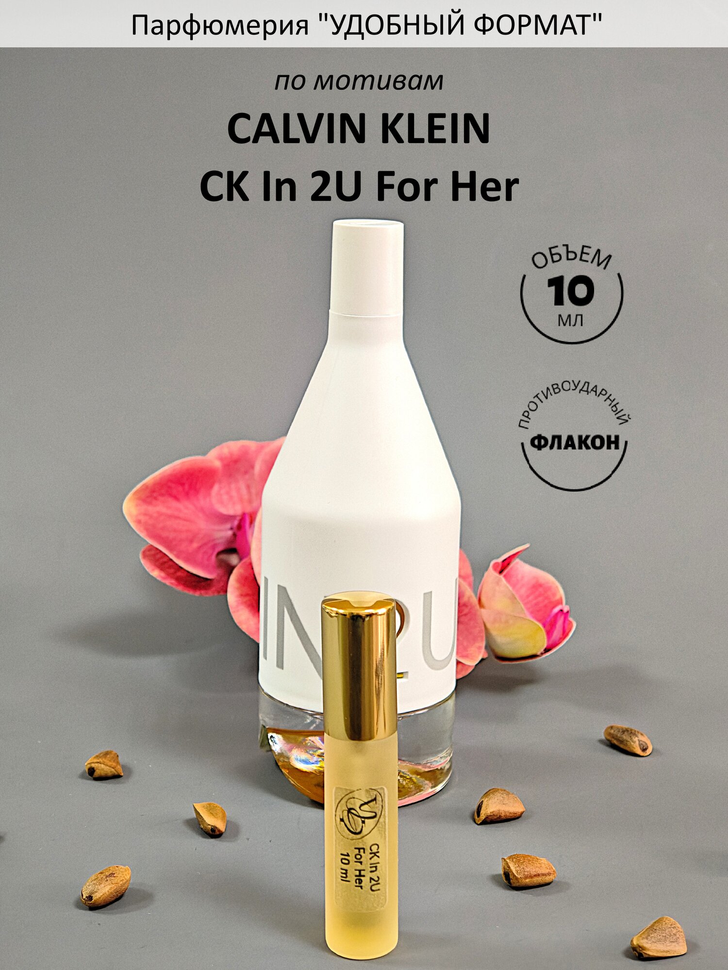 Духи женские по мотивам Calvin Klein CK In 2U For Her, атомайзер 10 мл, туалетная вода, удобный формат