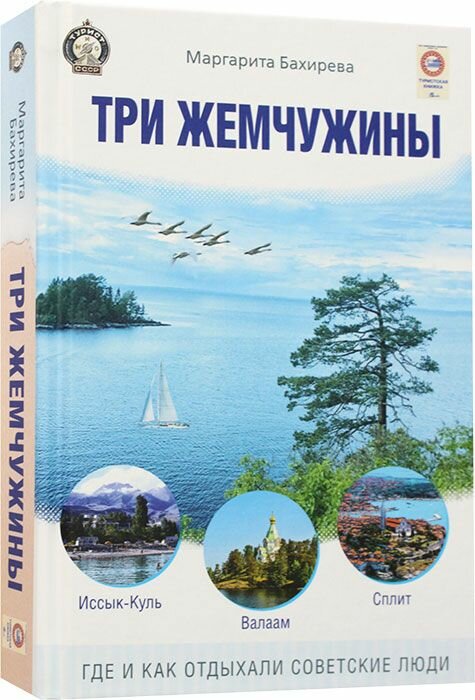 Три жемчужины: Иссык-Куль, Валаам, Сплит. Родина, Москва