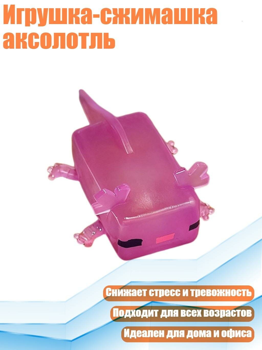 Игрушка-сжимашка аксолотль, Фиолетовый