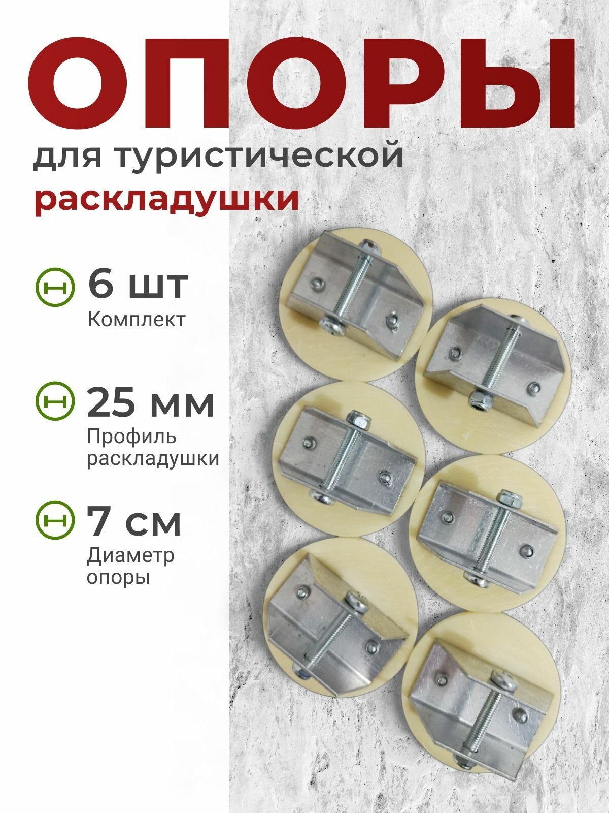 Опоры для раскладушки Медведь 6 шт. Опоры для туристической раскладушки