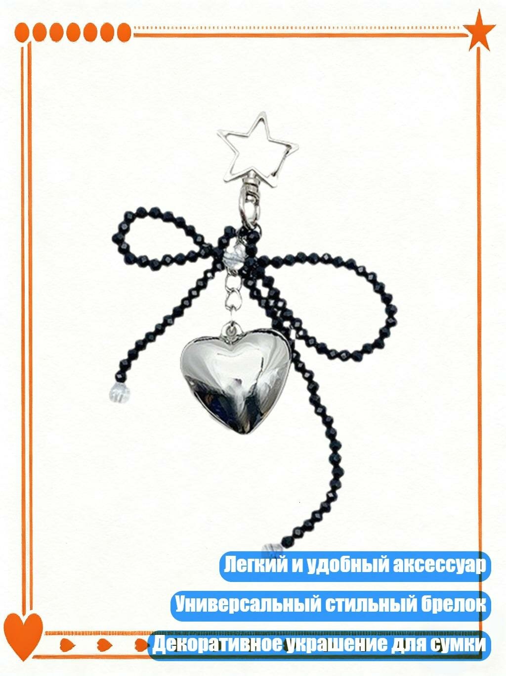 Сердце с бантом, брелок, Черный