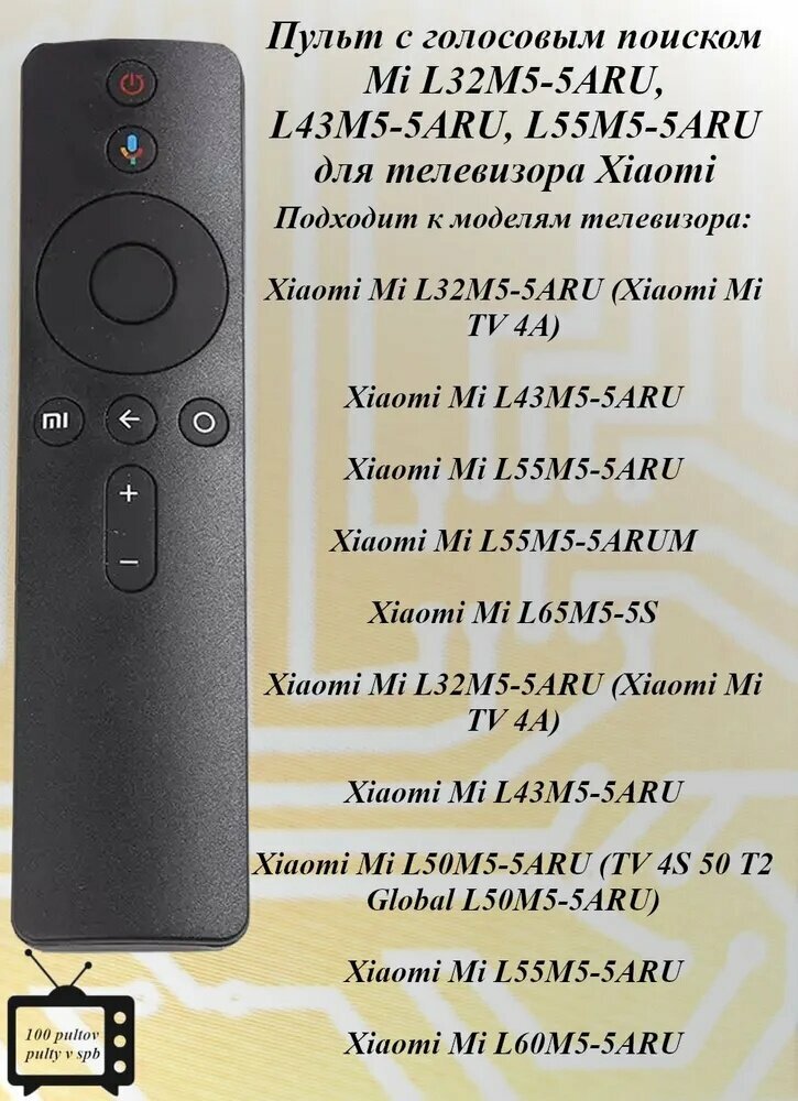 Пульт с голосовым поиском Mi L32M5-5ARU, L43M5-5ARU, L55M5-5ARU для телевизора Xiaomi