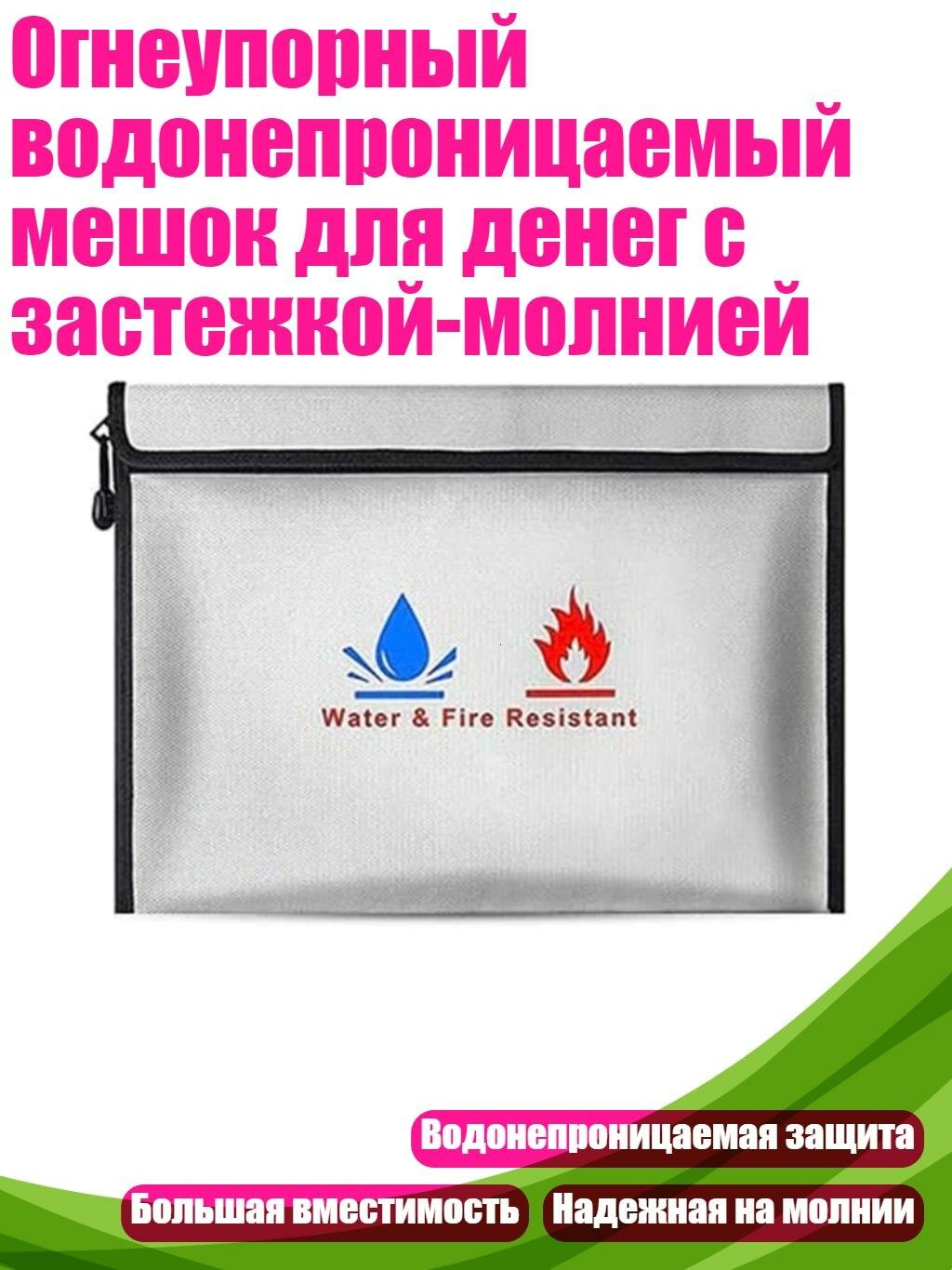 Огнеупорный водонепроницаемый мешок для денег с застежкой-молнией, Небольшая горизонтальная ель