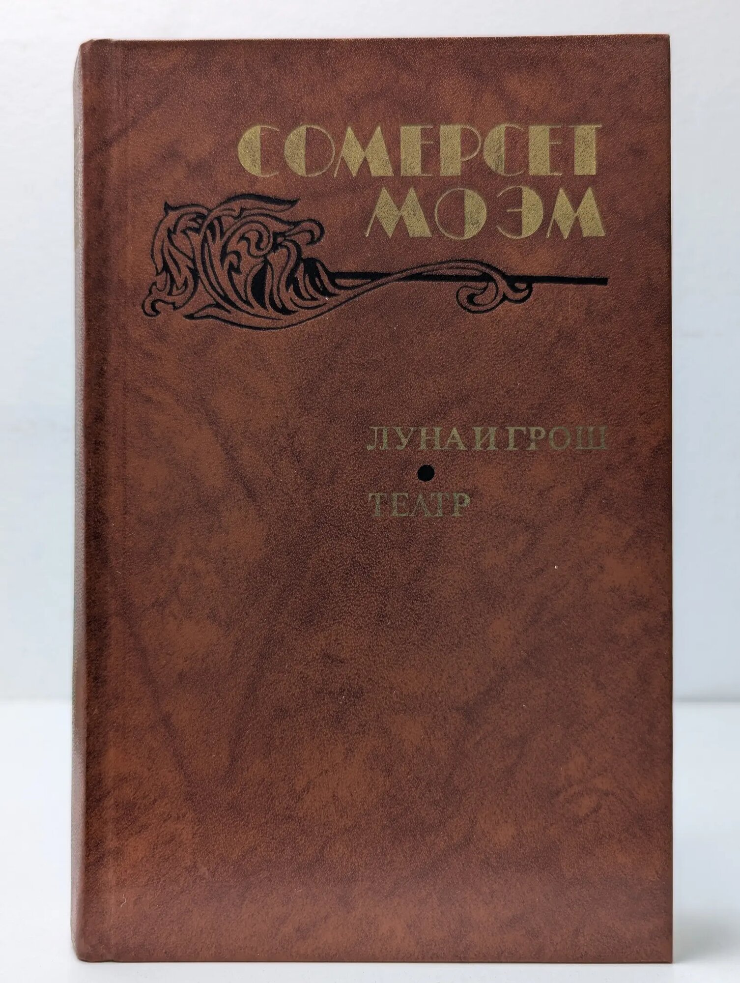 Луна и грош. Театр. Рассказы Моэм Сомерсет 1983