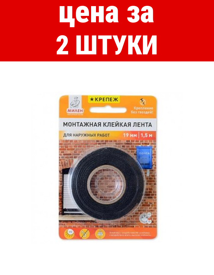 Комплект 2 шт, лента клейкая 19ММХ 1.5М монтажная ИНД упак для наружных работ крепеж MFU1901R милен