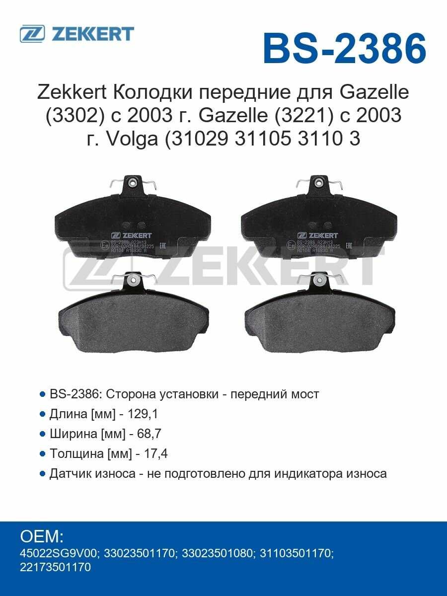 Zekkert Колодки передние для Gazelle (3302) с 2003 г. Gazelle (3221) с 2003 г. Volga (31029 31105 3110 3