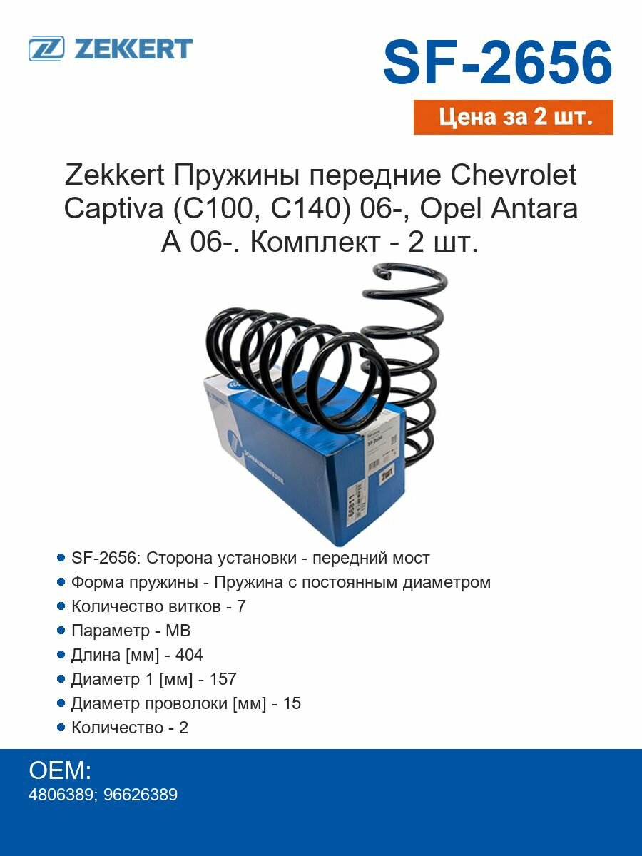Zekkert Пружины передние Chevrolet Captiva (C100, C140) 06-, Opel Antara A 06-. Комплект - 2 шт.