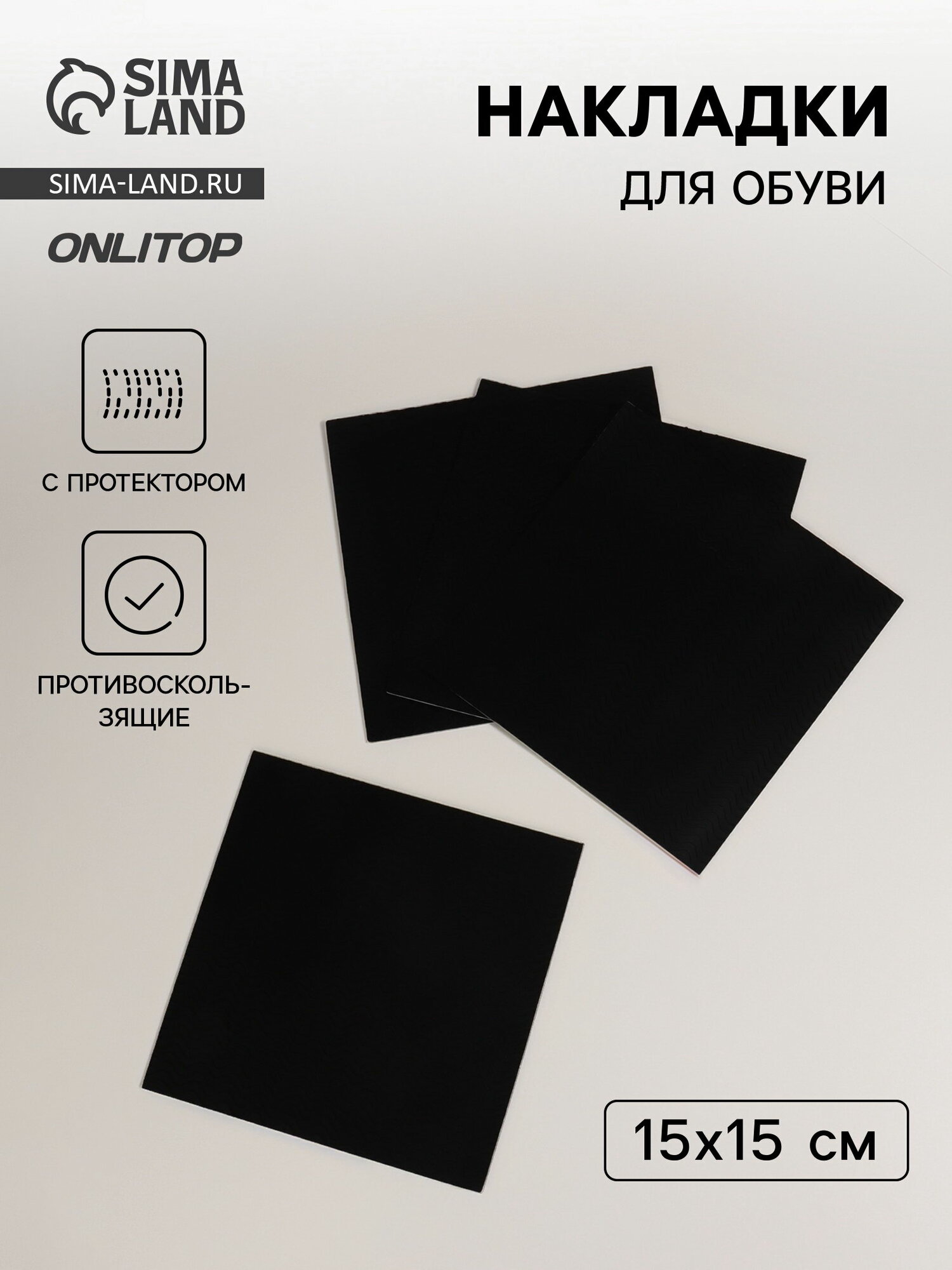 Накладки для обуви противоскользящие, с протектором, 15x15 см, чёрные, 4 шт.