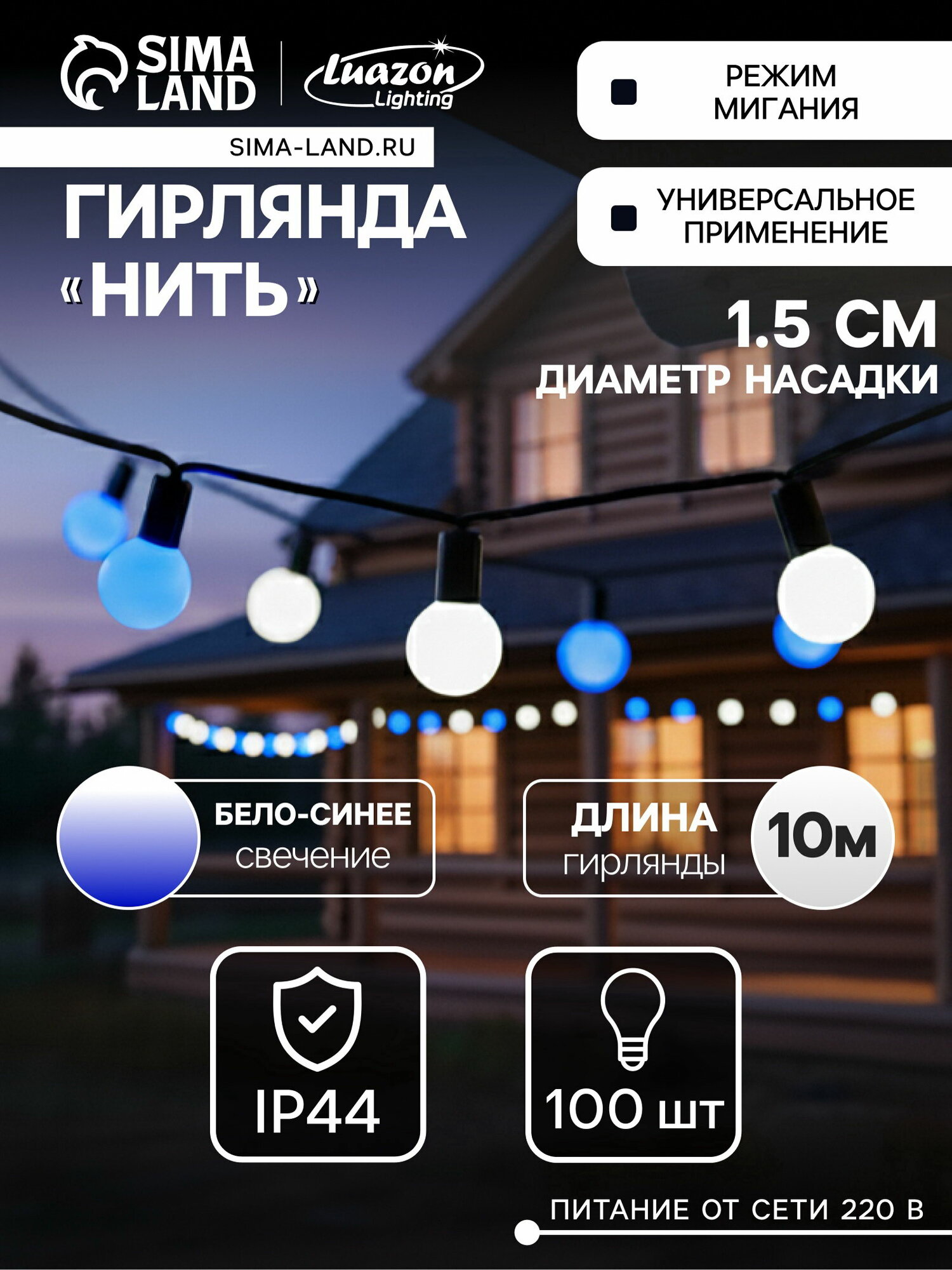 Гирлянда "Нить" 10 м с насадками "Шарики 1.5 см", IP44, тёмная нить, 100 LED, свечение бело-синее, мигание, 220 В