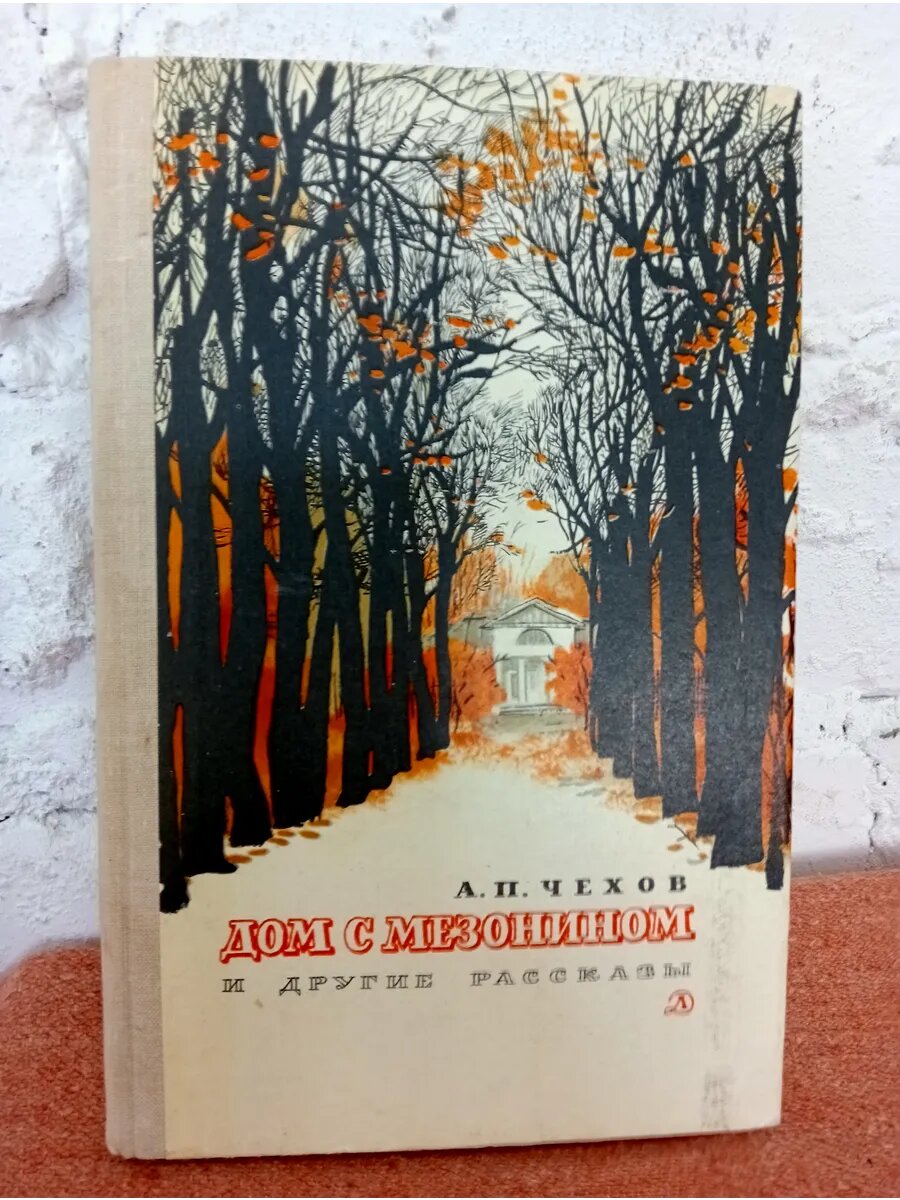 Книга А. П. Чехов " Дом с мезонином и др. рассказы"(1930)
