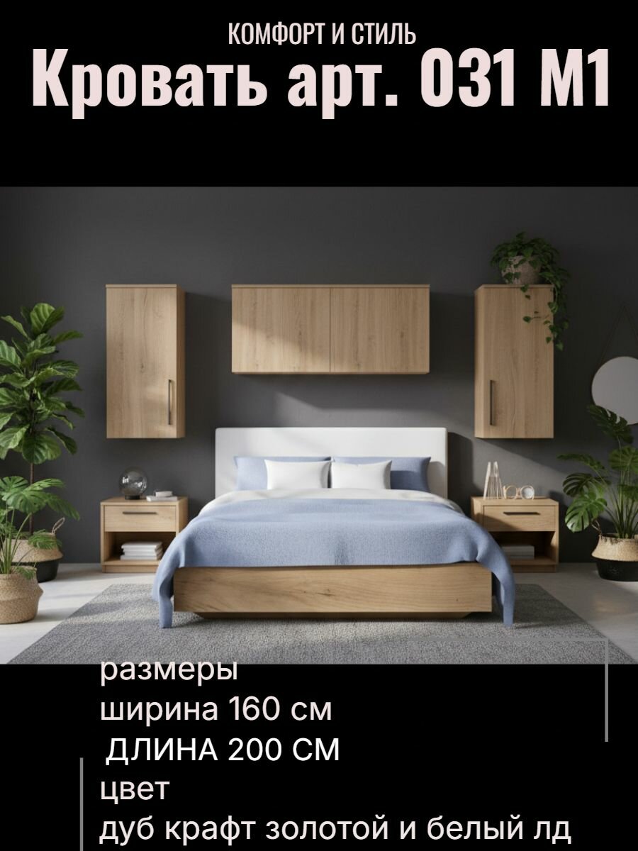 Кровать арт. 031 М1, ширина 160 см, Дуб Крафт золотой и Белый ЛДСП, двуспальная кровать, с ортопедическим основанием, мебель для дома