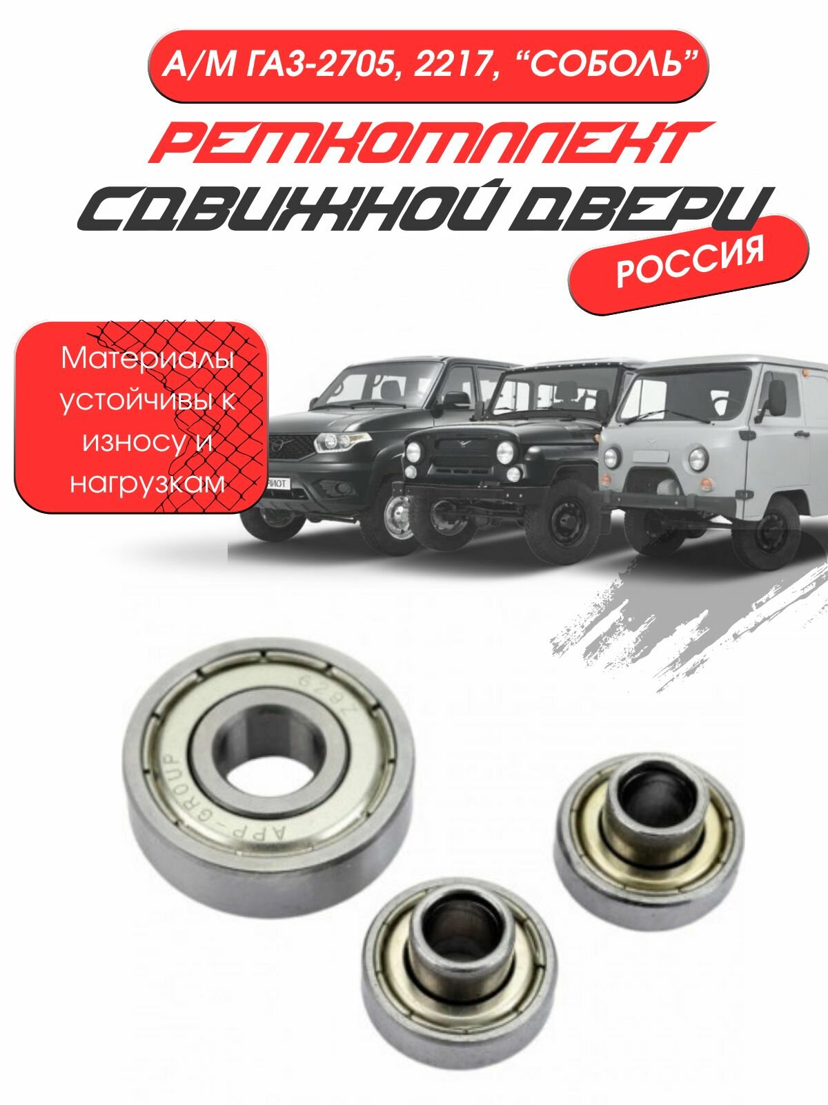 Ремкомплект сдвижной двери а/м ГАЗ 2705, 2217 Соболь (2 ролика + подшипник)