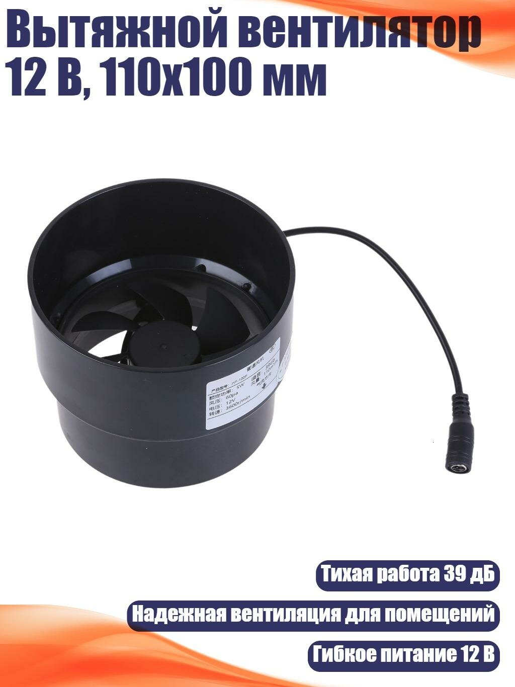 Вытяжной вентилятор 12 В, 110x100 мм