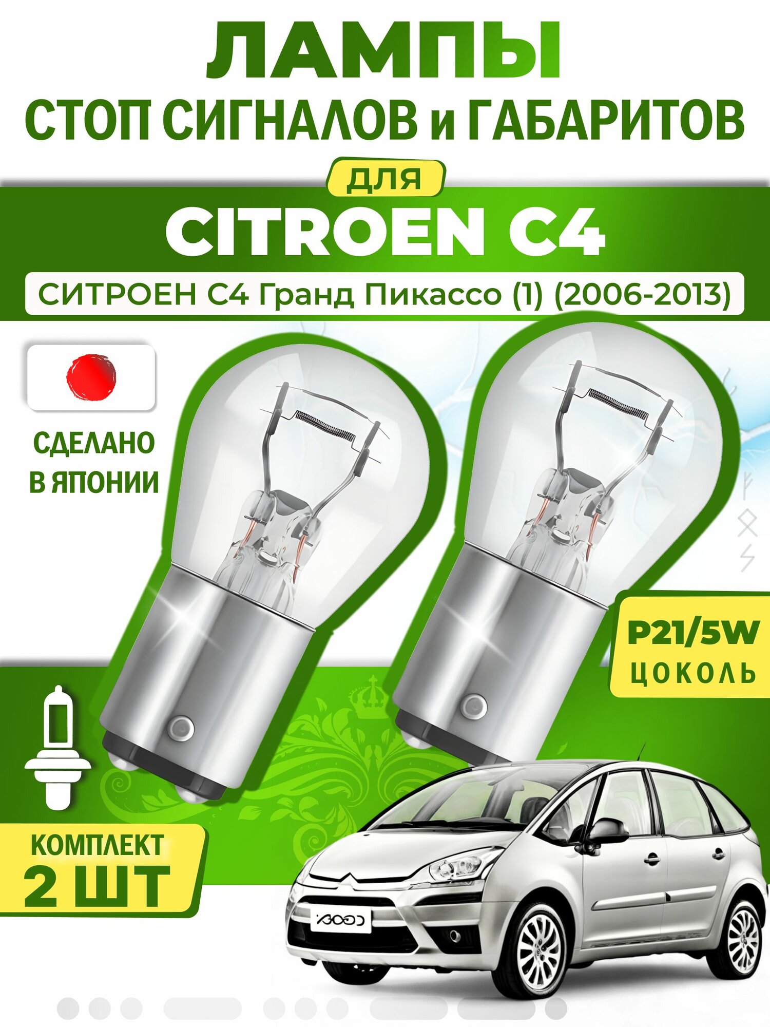 Японские лампы стоп-сигнала и габаритов для CITROEN C4 Grand Picasso I / ситроен С4 Гранд Пикассо (1) (2006-2013), P21/5W двухконтактные ( комплект 2шт )