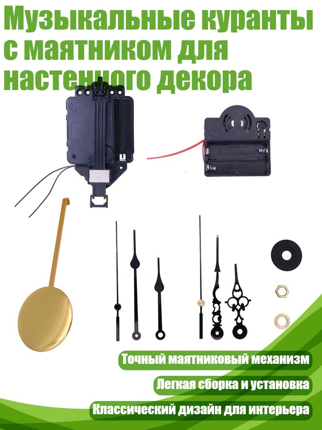 Музыкальные куранты с маятником для настенного декора