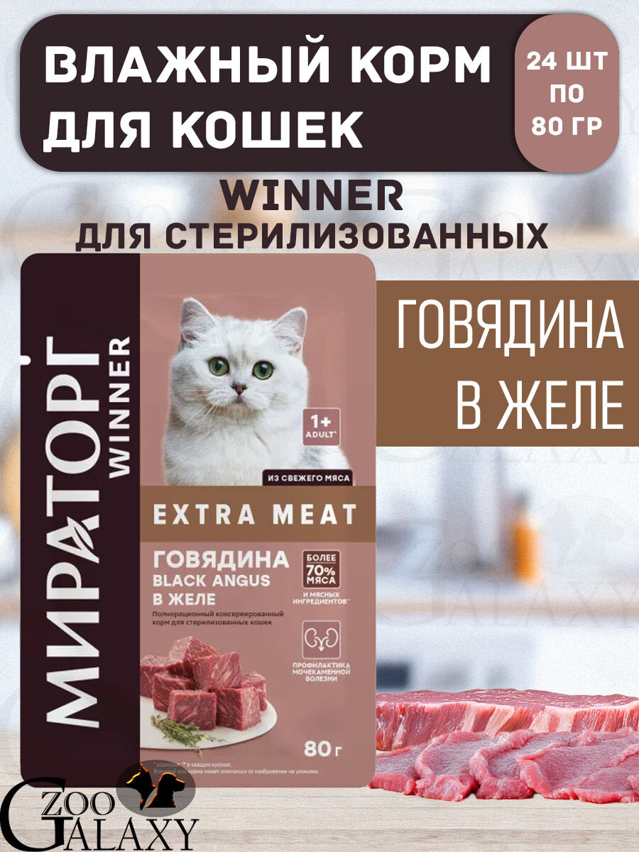 Мираторг Extra Meat корм для стерилизованных кошек, говядина в желе 24х80 гр