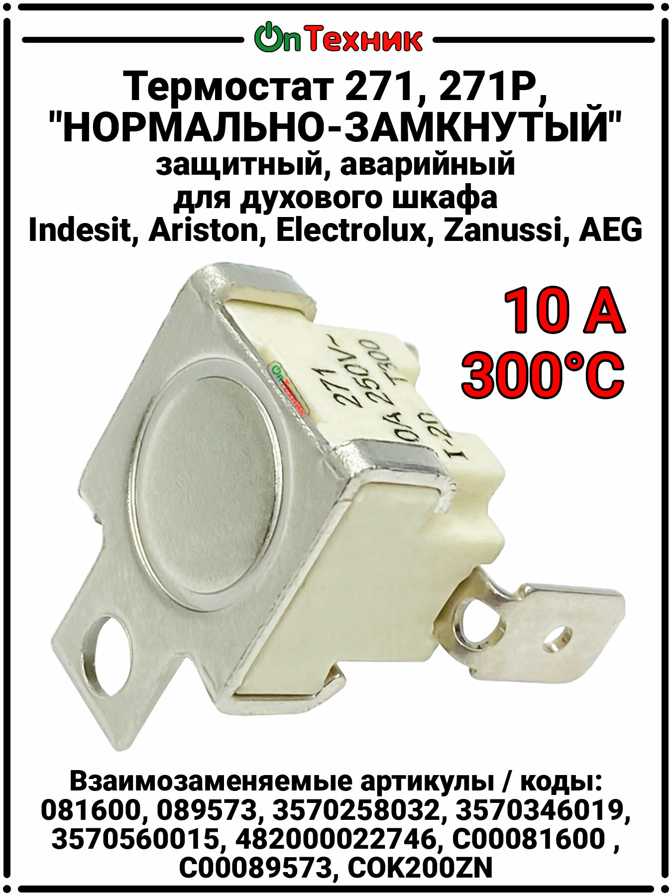 Термостат 271, 271P, защитный, аварийный для духового шкафа Indesit, Ariston, Electrolux, Zanussi, AEG
