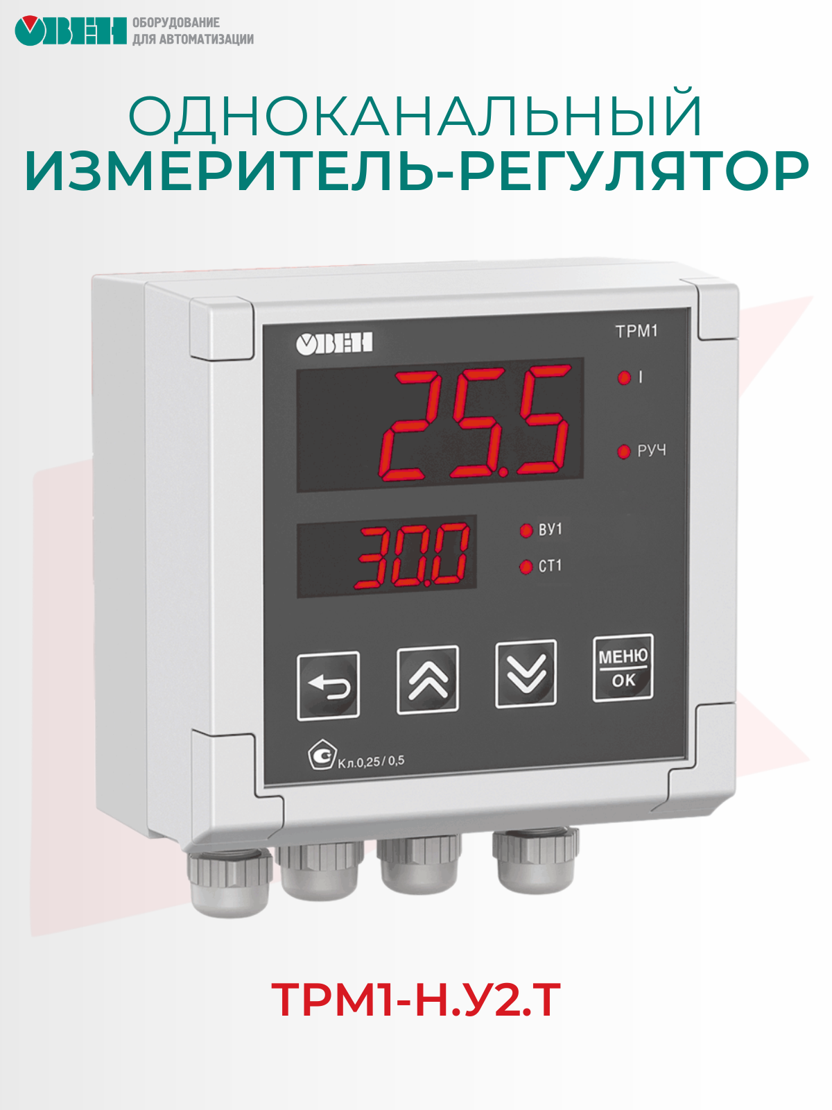 Измеритель-регулятор микропроцессорный овен ТРМ1-Н. У2. Т