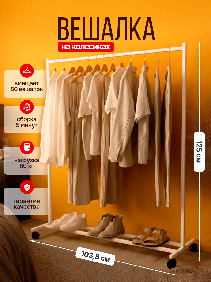 Вешалка напольная для одежды Железное решение, на колесиках, металлическая, белая