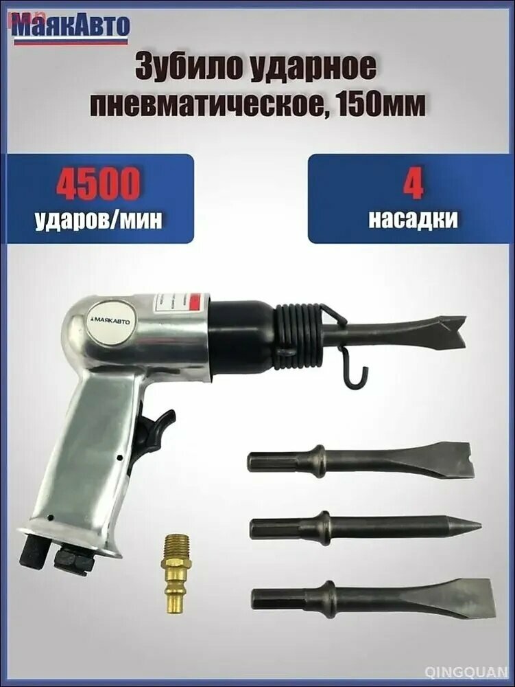 Эксклюзивное пневматическое зубило 35011м с производительностью 4500 ударов в минуту и комплектом из четырех насадок