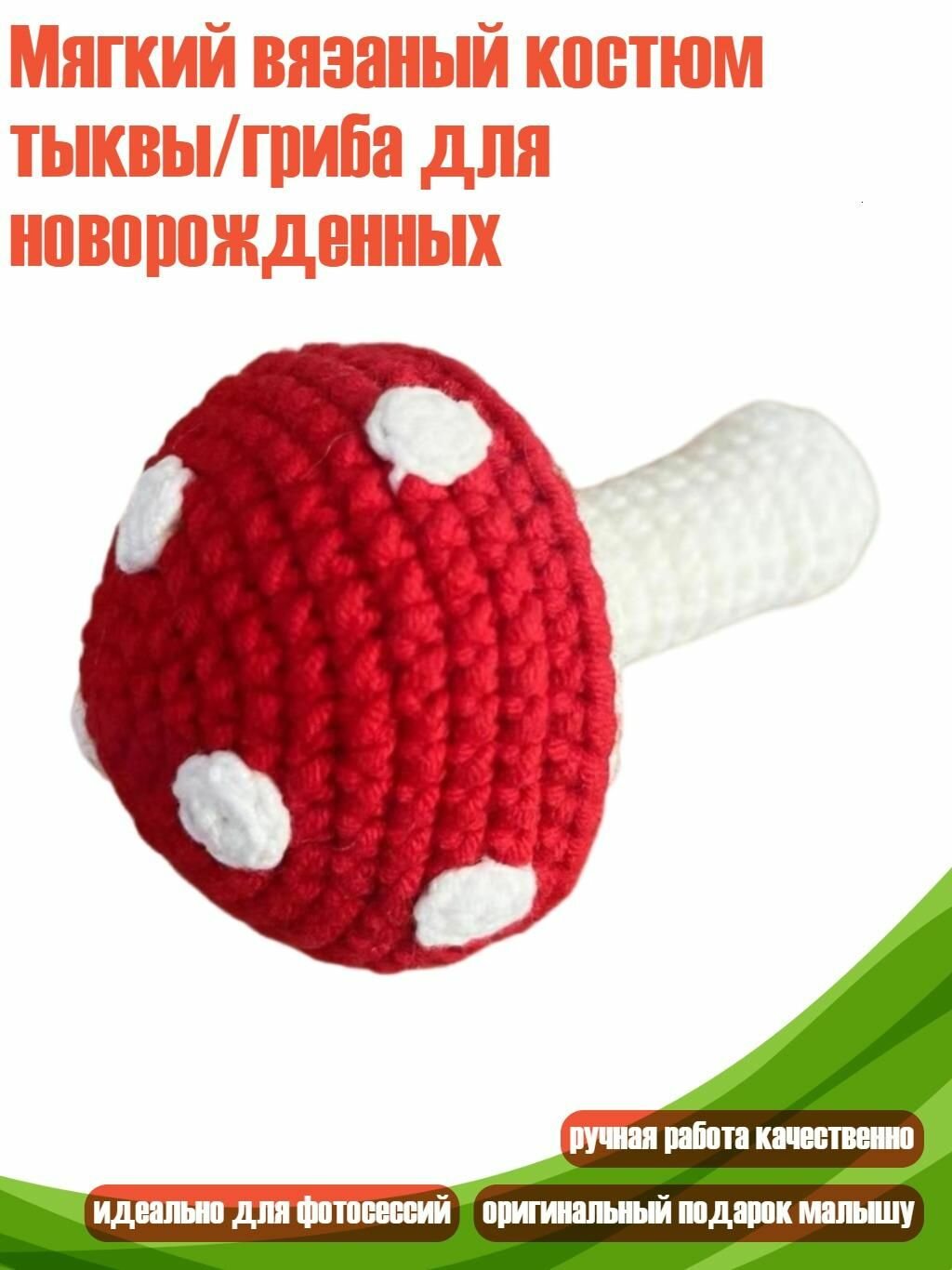 Мягкий вязаный костюм тыквы/гриба для новорожденных, красный гриб