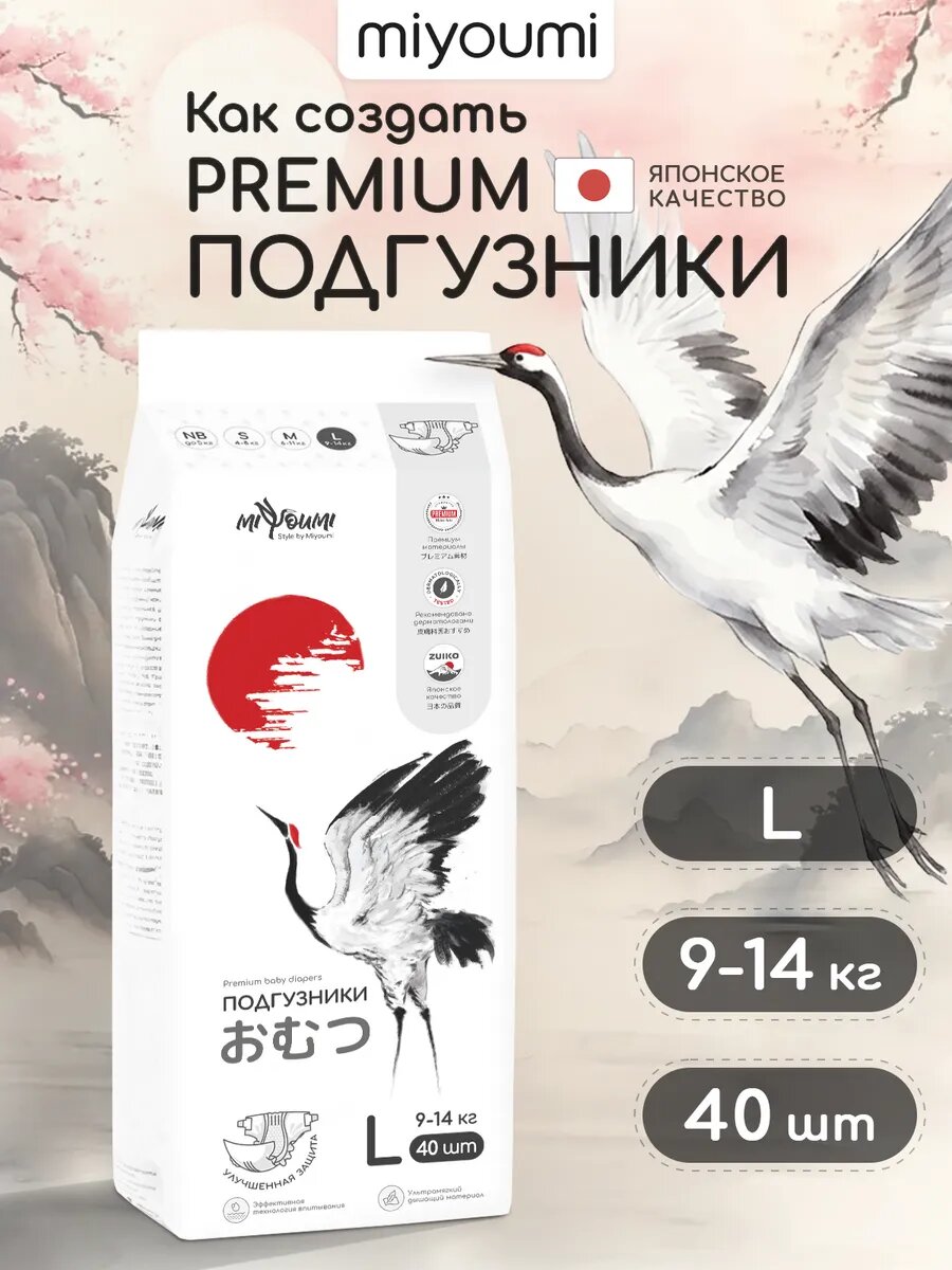 Подгузники для новорожденных Miyoumi, дышащие, L 9-14кг, 40 штук