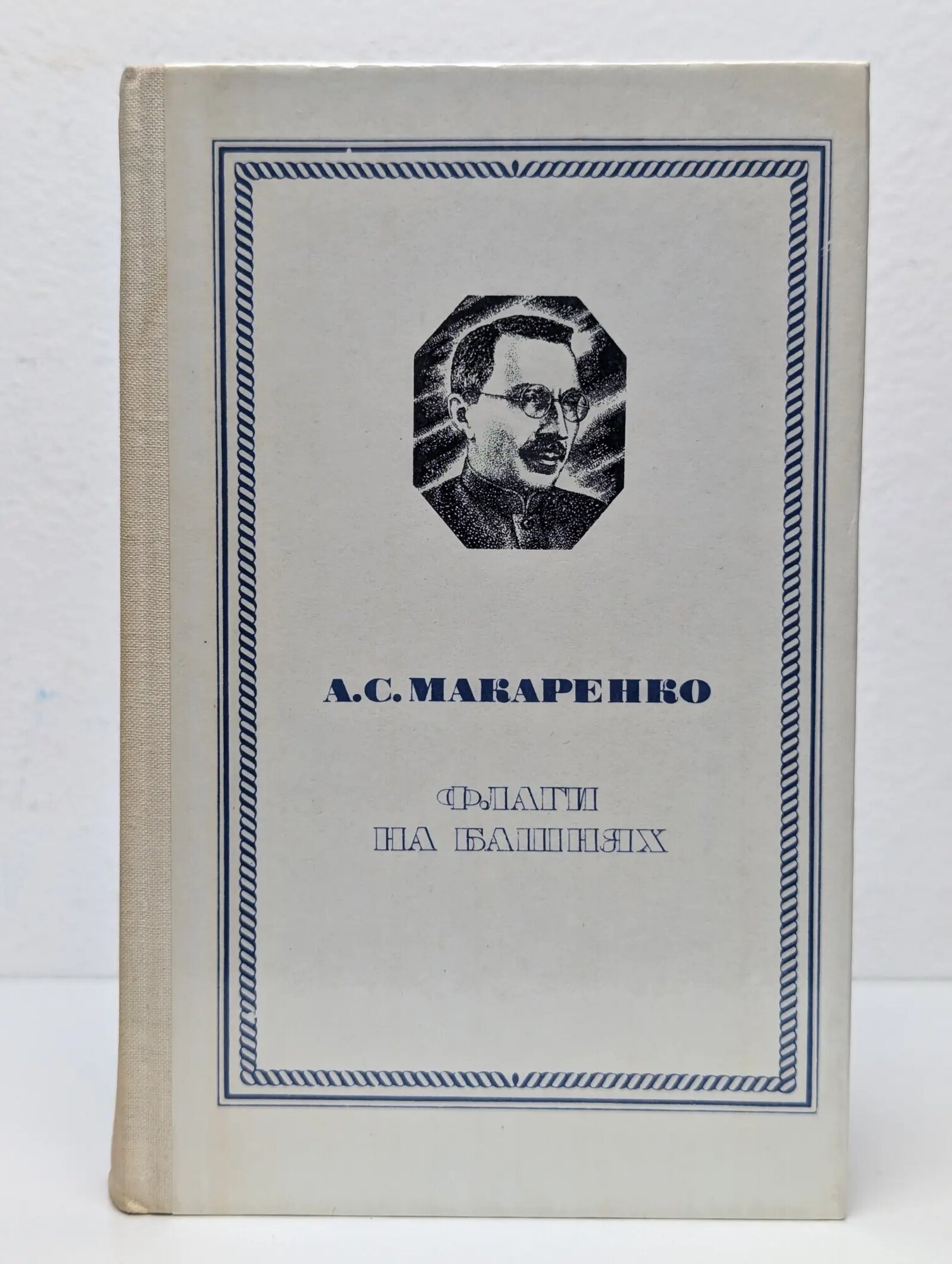 Флаги на башнях Макаренко Антон Семенович 1981