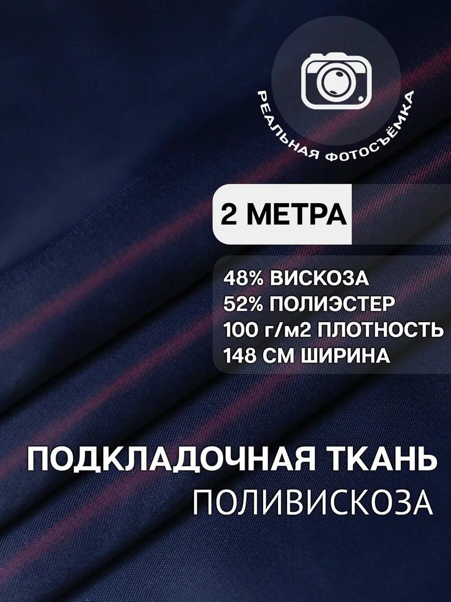 Подкладочная ткань саржа, однотонная, 100 г/м2, вискоза 48%, полиэстер 52%, для шитья одежды и рукоделия, 2м