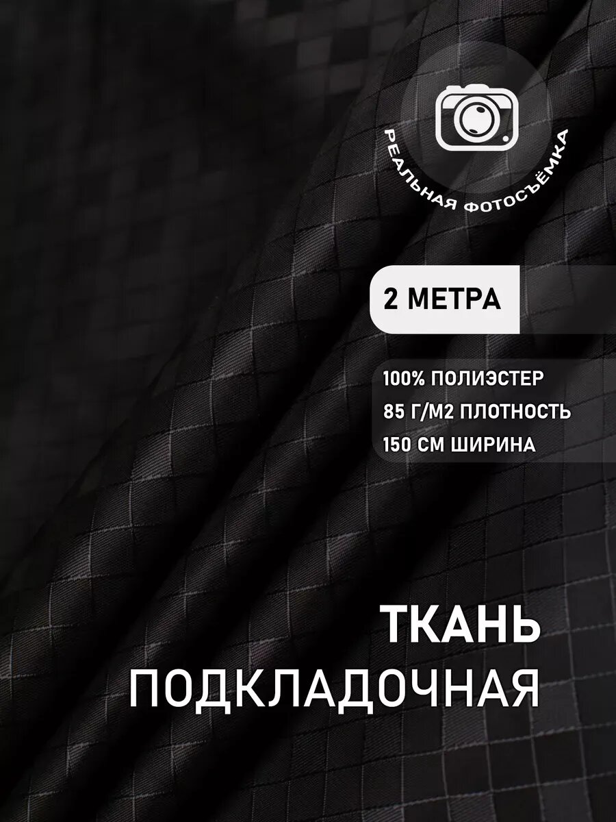 Подкладочная ткань жаккард для шитья и рукоделия