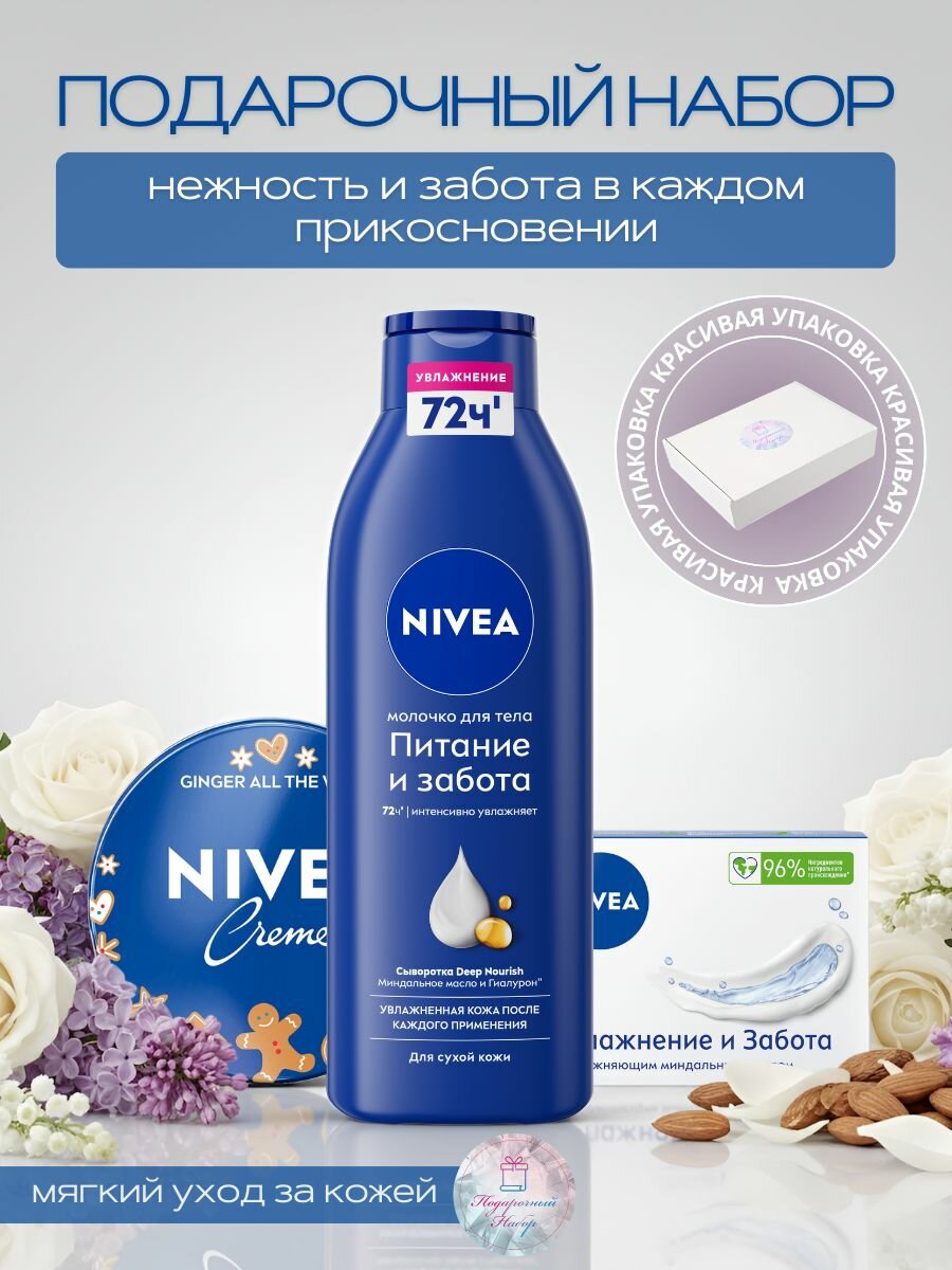 Подарочный набор женский Nivea - Универсальный крем Creme 250 + Крем-мыло 100 + Молочко для тела Питание 250