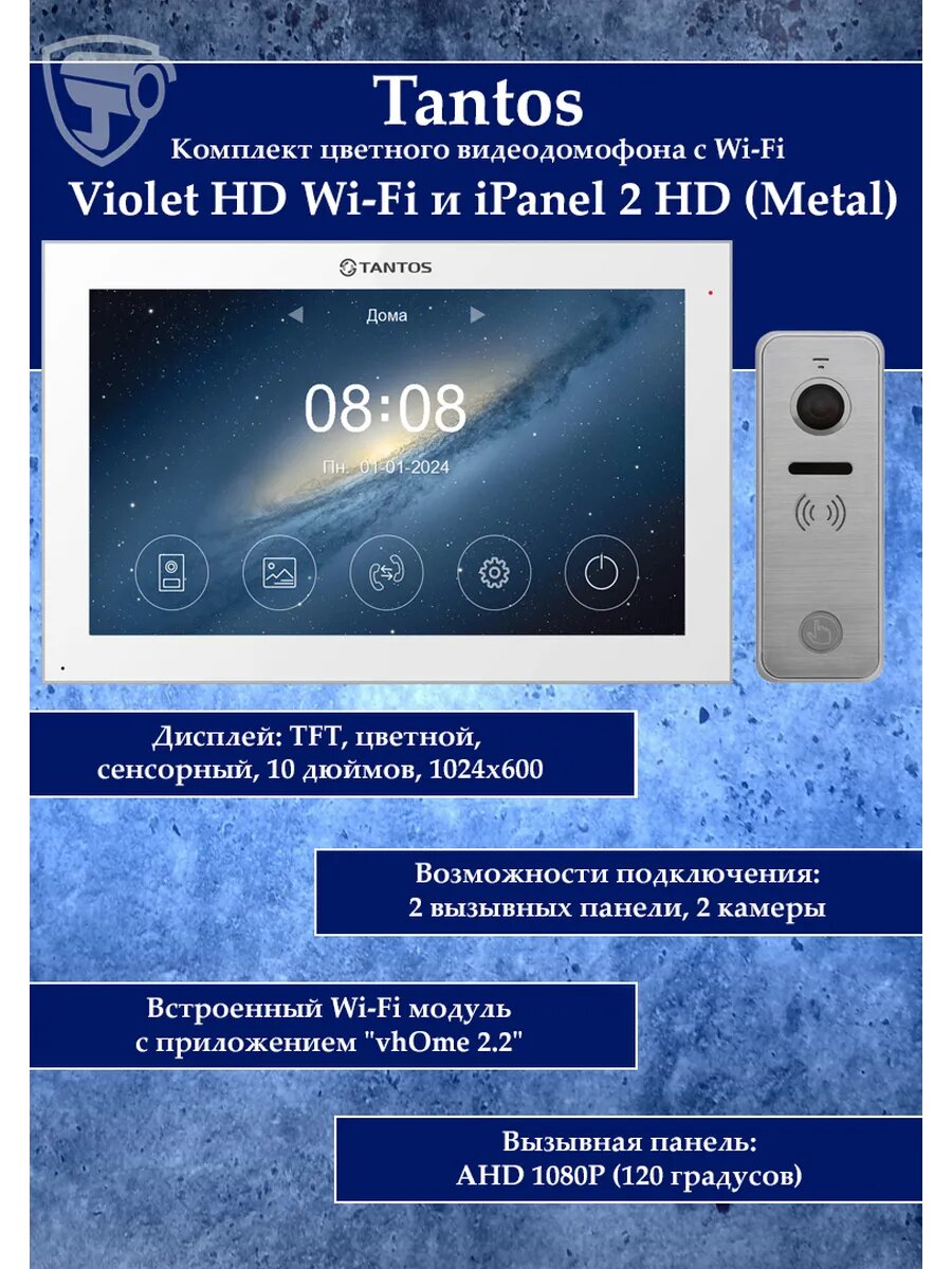 Видеодомофон Violet HD Wi-Fi (White) и iPanel 2 HD (Metal)