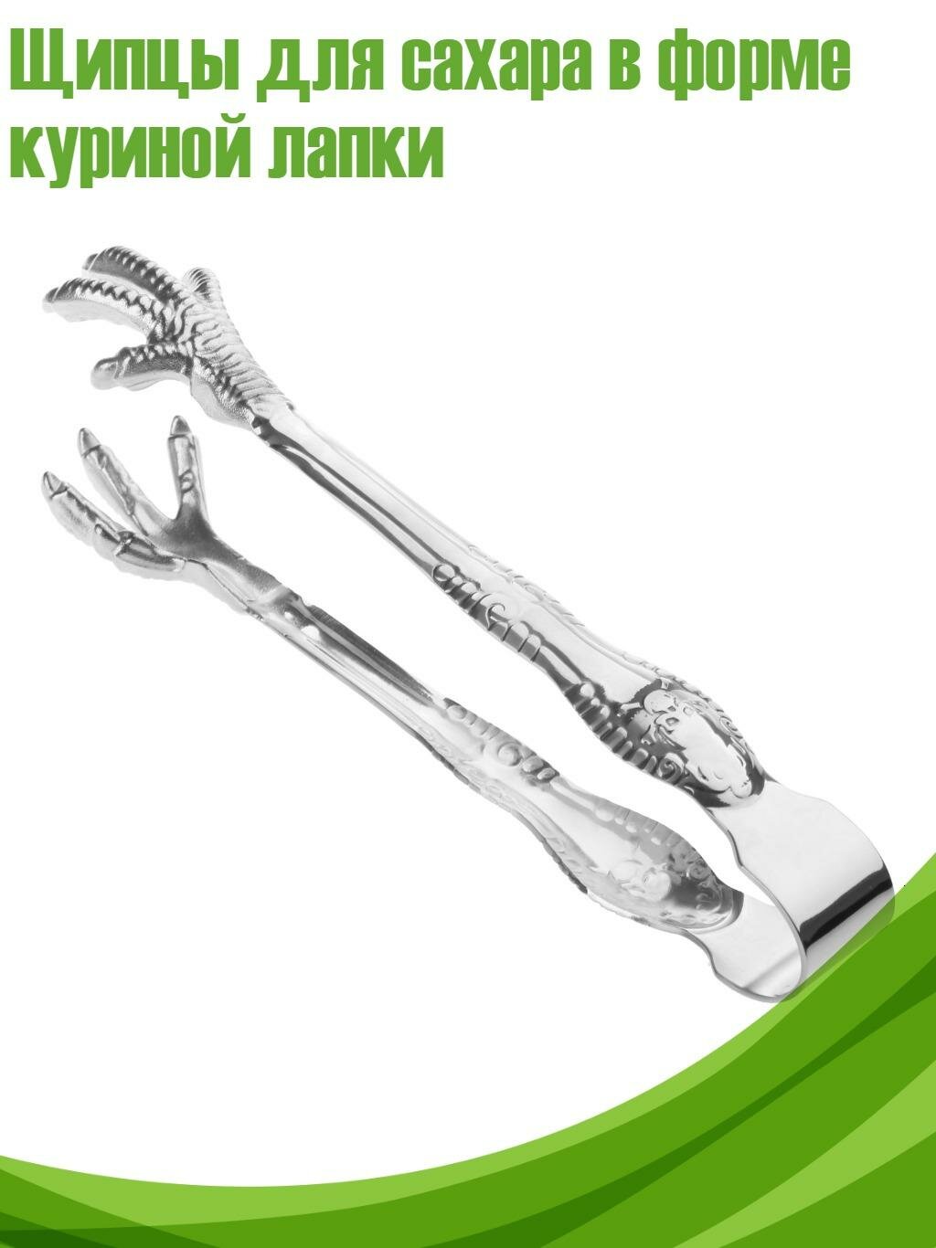 Щипцы для сахара в форме куриной лапки