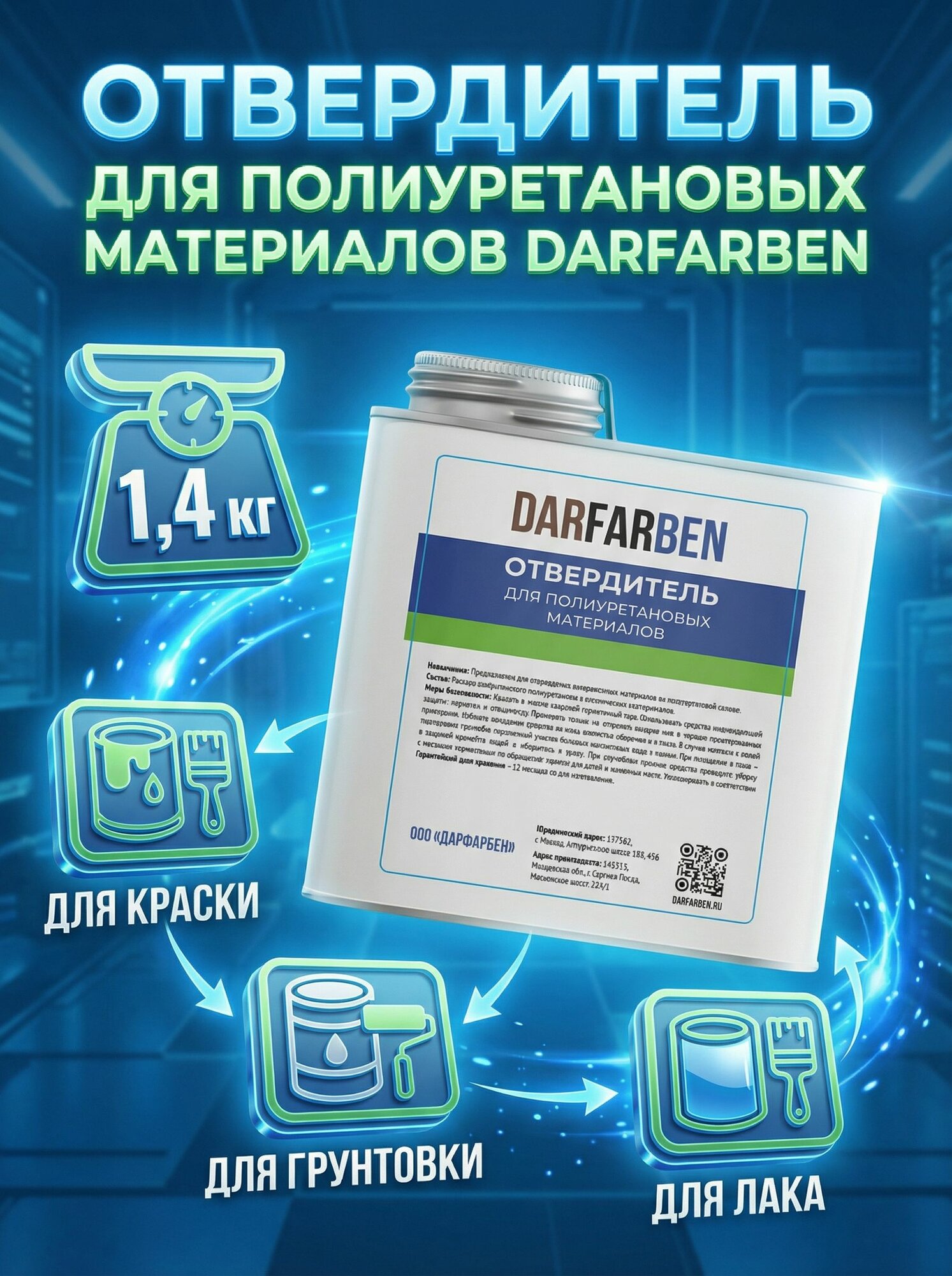Отвердитель для краски полиуретановой и грунтовки DARFARBEN 1,4 kg