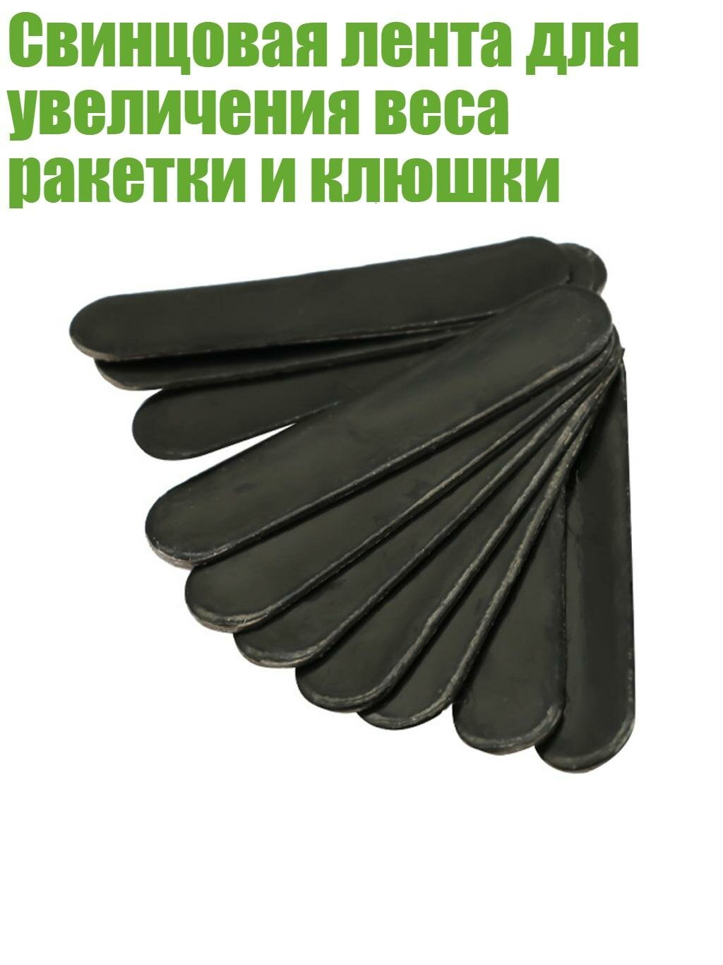 Свинцовая лента для увеличения веса ракетки и клюшки, Черный