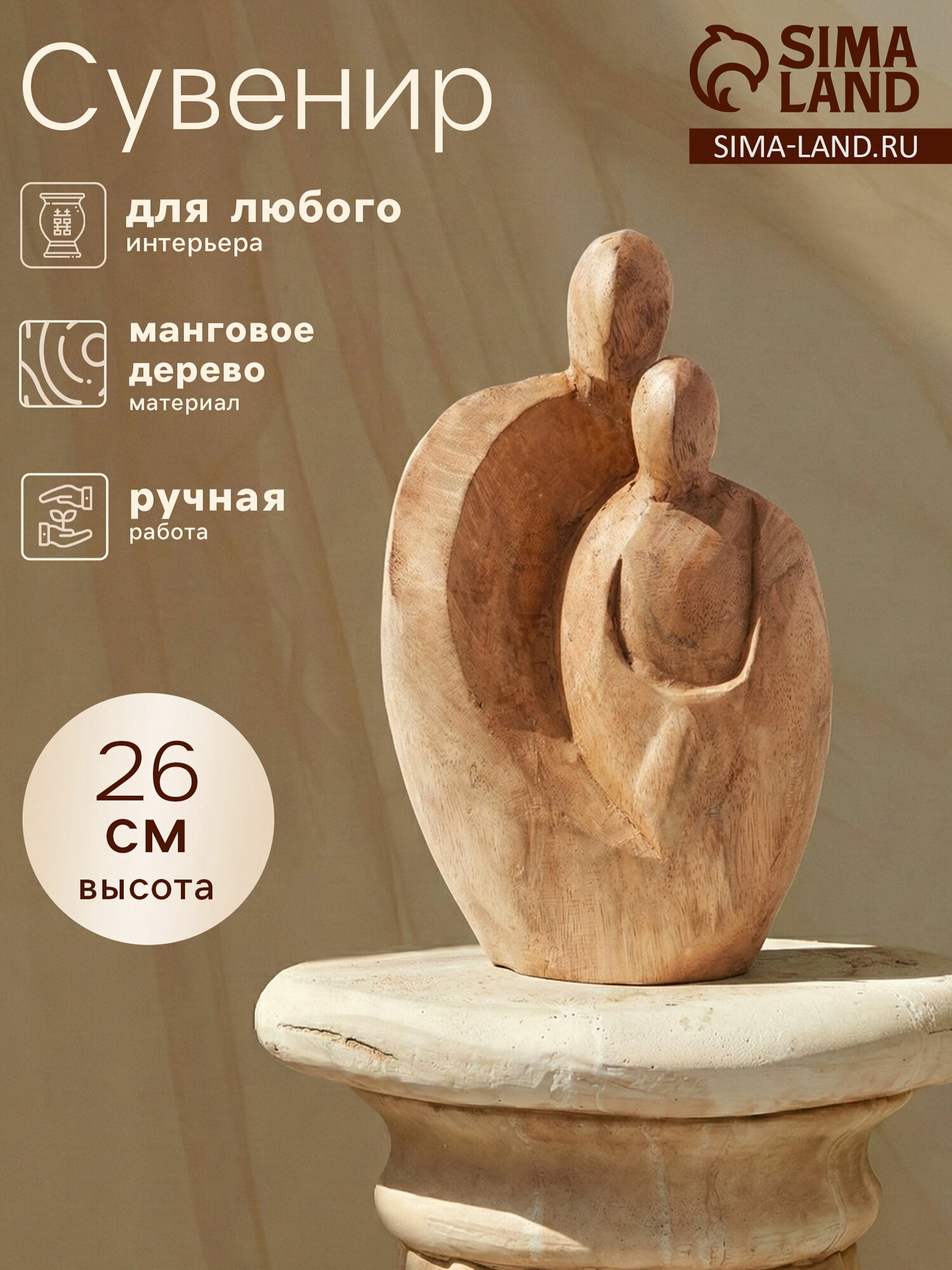 Абстракция "Семья", 16x7x26 см, манговое дерево, тематика праздника: 14 февраля