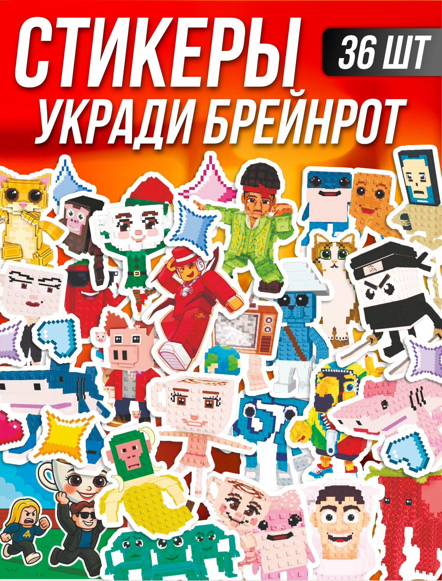 Стикерпак наклейки на телефон Укради Брейнрот Роблокс